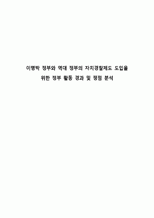 이명박 정부와 역대 정부의 자치경찰제도 도입을 위한 정부 활동 경과 및 쟁점 분석