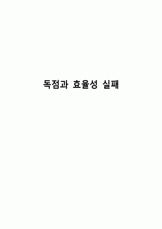 독점과 효율성 실패