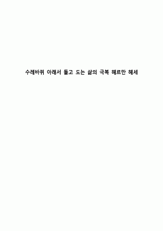 수레바퀴 아래서 돌고 도는 삶의 극복 헤르만 헤세