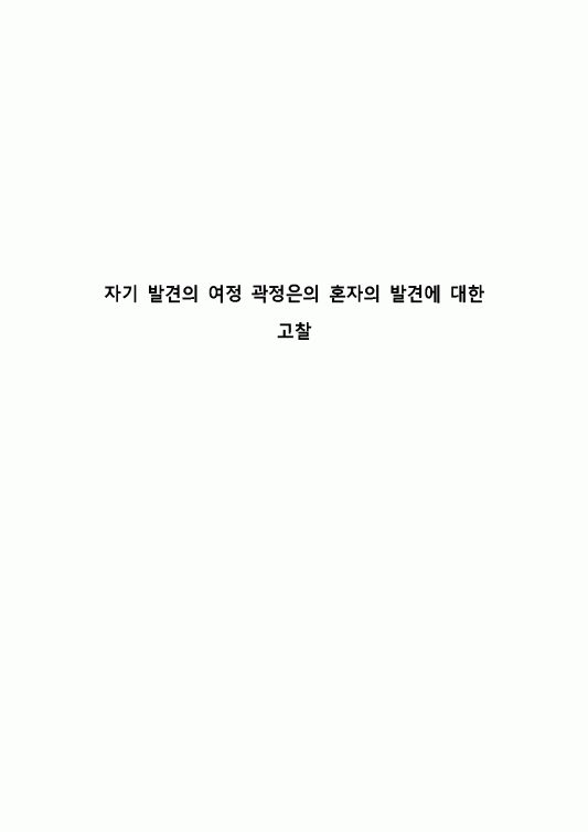 자기 발견의 여정 곽정은의 혼자의 발견에 대한 고찰