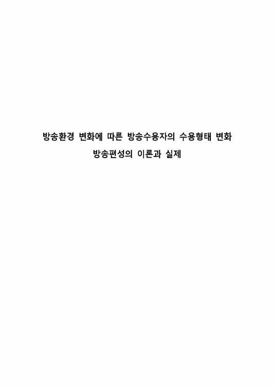방송환경 변화에 따른 방송수용자의 수용형태 변화 방송편성의 이론과 실제