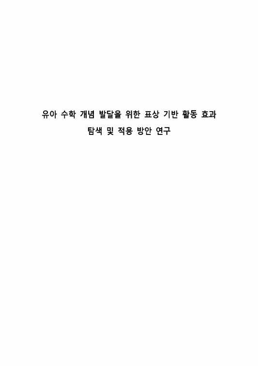유아 수학 개념 발달을 위한 표상 기반 활동 효과 탐색 및 적용 방안 연구