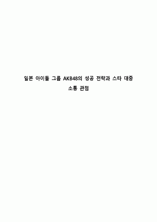일본 아이돌 그룹 AKB48의 성공 전략과 스타 대중 소통 관점