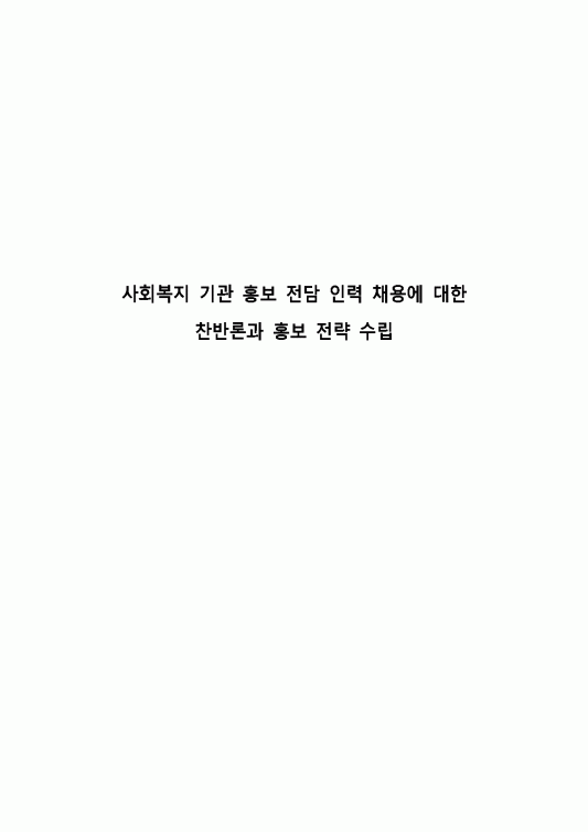 사회복지 기관 홍보 전담 인력 채용에 대한 찬반론과 홍보 전략 수립