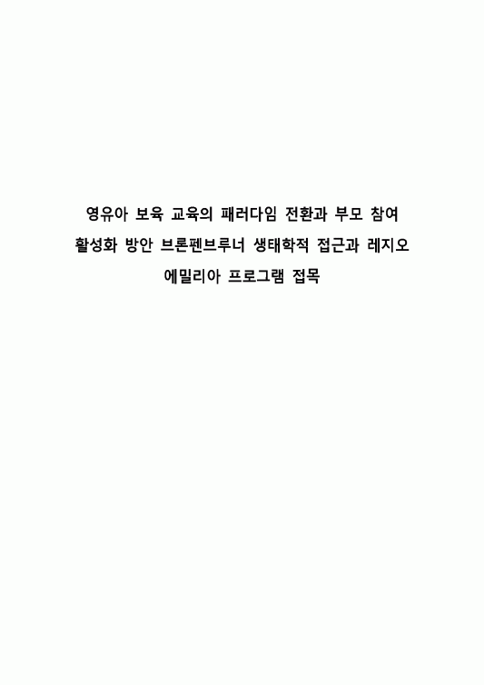 영유아 보육 교육의 패러다임 전환과 부모 참여 활성화 방안 브론펜브루너 생태학적 접근과 레지오 에밀리아 프로그램 접목