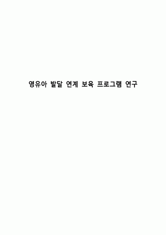 영유아 발달 연계 보육 프로그램 연구