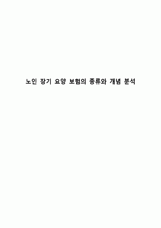 노인 장기 요양 보험의 종류와 개념 분석