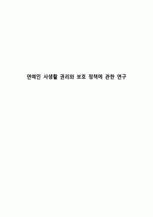 연예인 사생활 권리와 보호 정책에 관한 연구