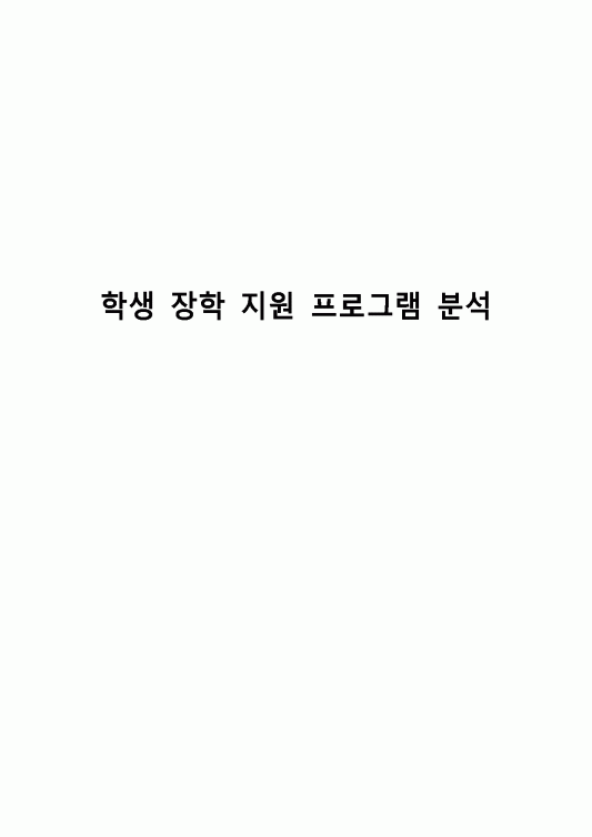 학생 장학 지원 프로그램 분석