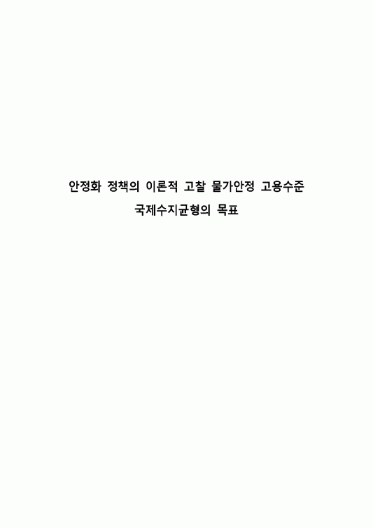 안정화 정책의 이론적 고찰 물가안정 고용수준 국제수지균형의 목표