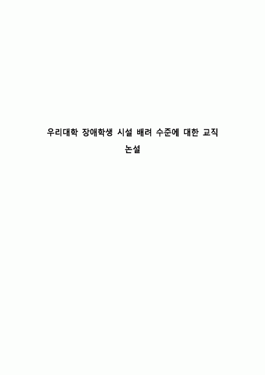 우리대학 장애학생 시설 배려 수준에 대한 교직 논설