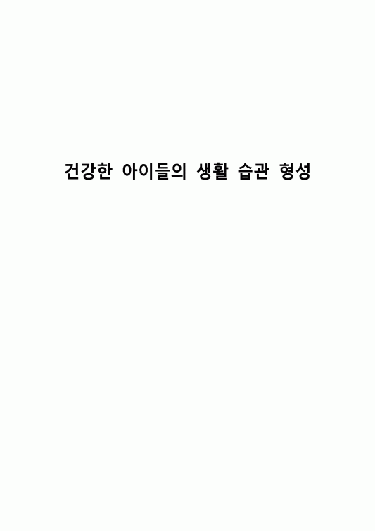 건강한 아이들의 생활 습관 형성