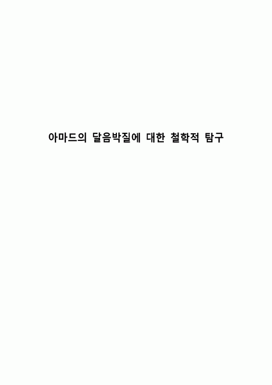 아마드의 달음박질에 대한 철학적 탐구