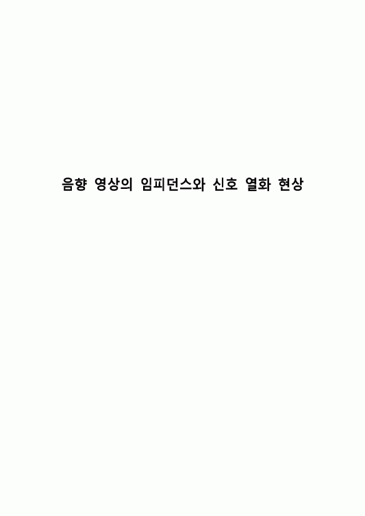 음향 영상의 임피던스와 신호 열화 현상