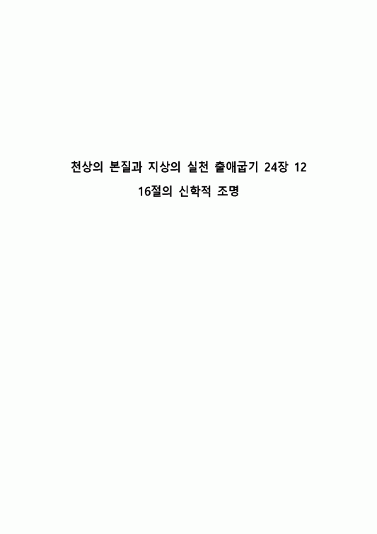 천상의 본질과 지상의 실천 출애굽기 24장 12 16절의 신학적 조명