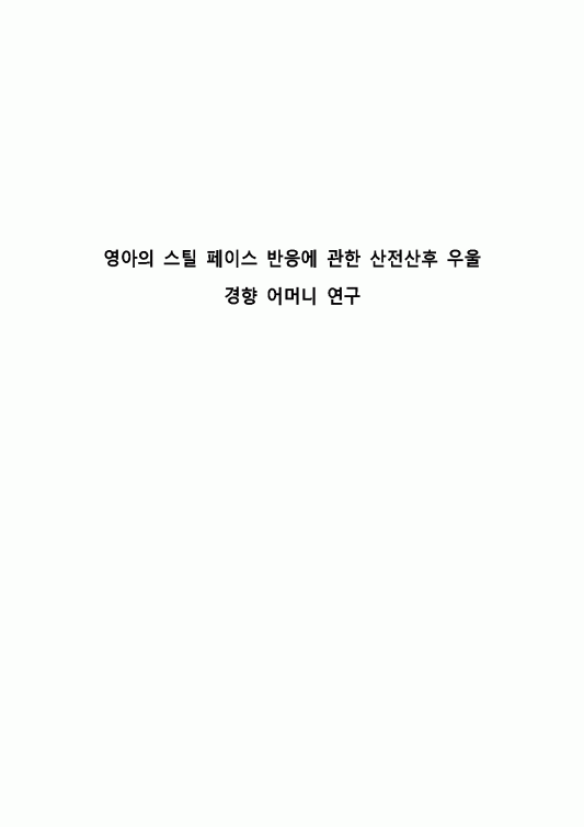 영아의 스틸 페이스 반응에 관한 산전산후 우울 경향 어머니 연구