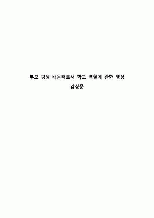 부모 평생 배움터로서 학교 역할에 관한 영상 감상문