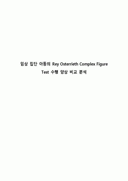 임상 집단 아동의 Rey Osterrieth Complex Figure Test 수행 양상 비교 분석