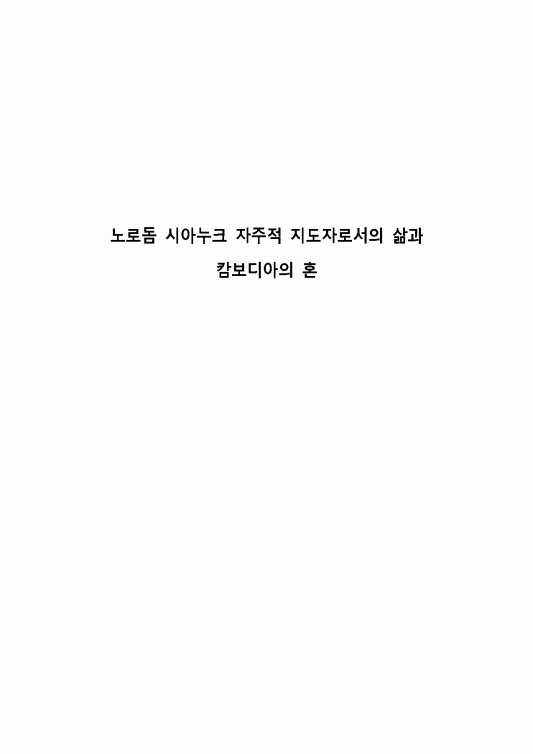 노로돔 시아누크 자주적 지도자로서의 삶과 캄보디아의 혼