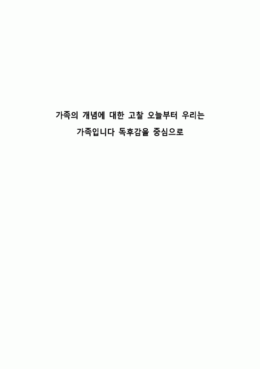 가족의 개념에 대한 고찰 오늘부터 우리는 가족입니다 독후감을 중심으로