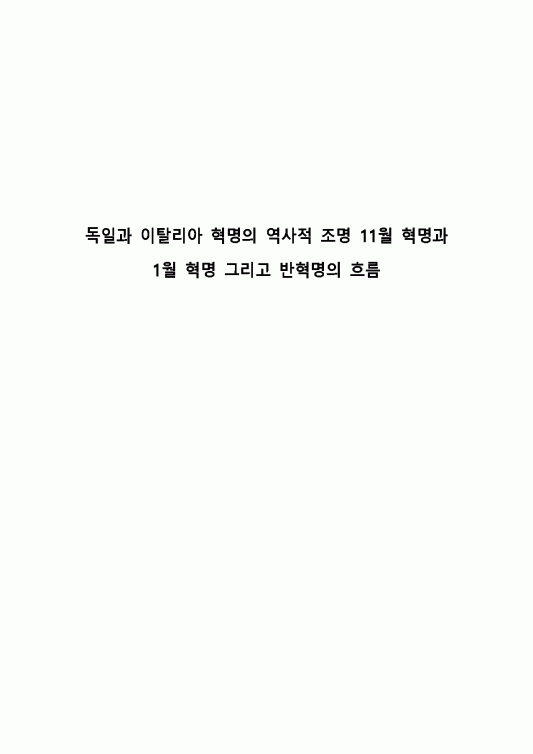 독일과 이탈리아 혁명의 역사적 조명 11월 혁명과 1월 혁명 그리고 반혁명의 흐름
