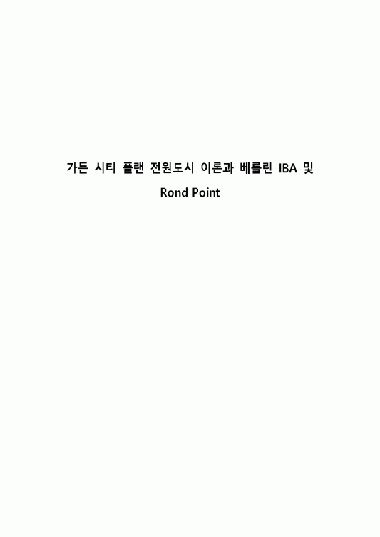 가든 시티 플랜 전원도시 이론과 베를린 IBA 및 Rond Point