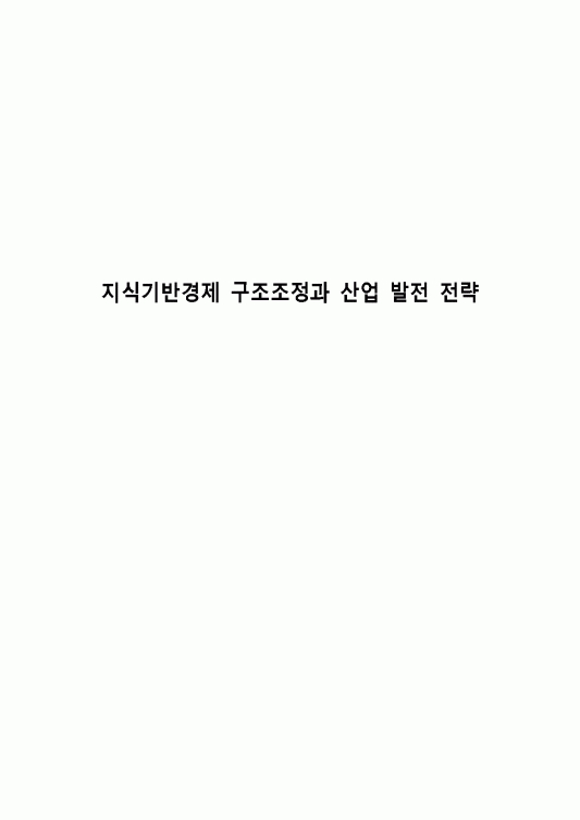 지식기반경제 구조조정과 산업 발전 전략