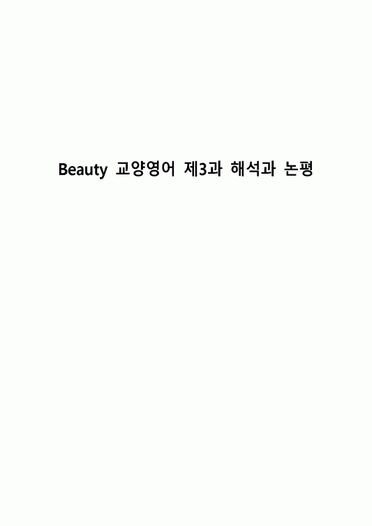 Beauty 교양영어 제3과 해석과 논평