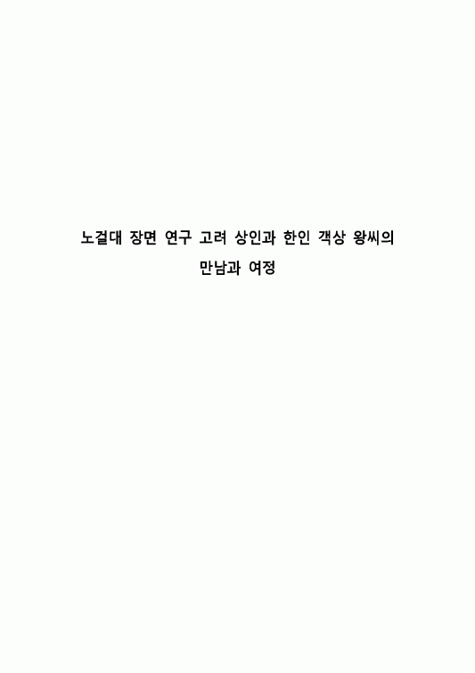 노걸대 장면 연구 고려 상인과 한인 객상 왕씨의 만남과 여정