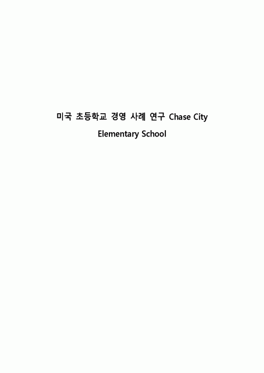 미국 초등학교 경영 사례 연구 Chase City Elementary School