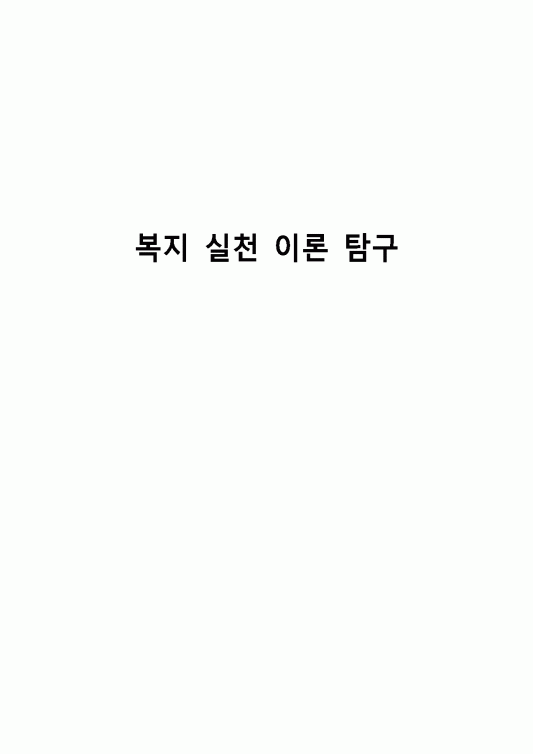 복지 실천 이론 탐구