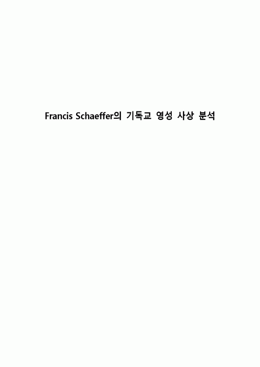 Francis Schaeffer의 기독교 영성 사상 분석