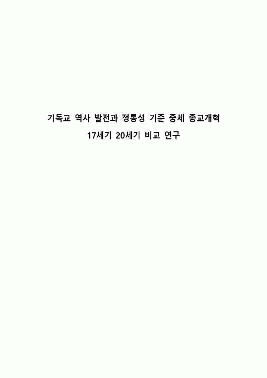 기독교 역사 발전과 정통성 기준 중세 종교개혁 17세기 20세기 비교 연구