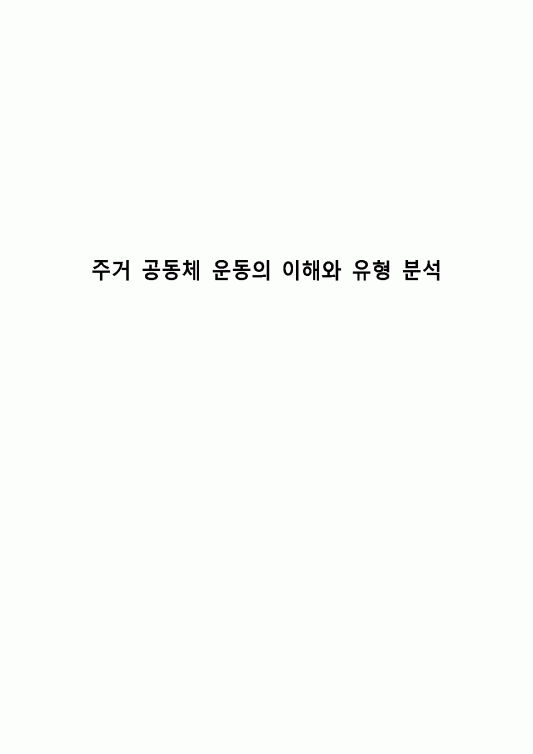 주거 공동체 운동의 이해와 유형 분석