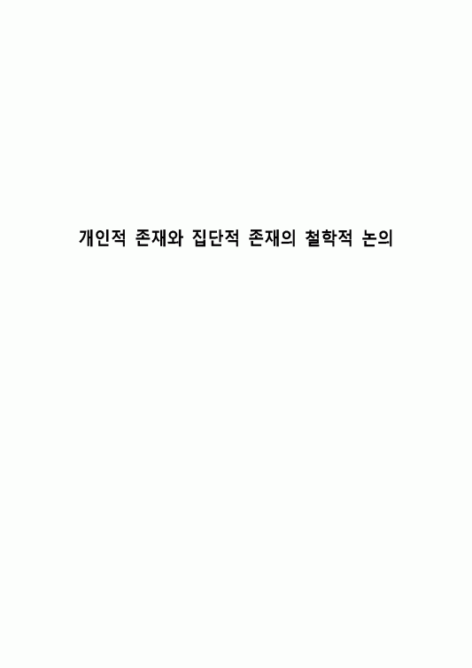 개인적 존재와 집단적 존재의 철학적 논의