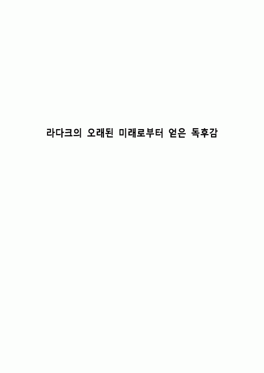 라다크의 오래된 미래로부터 얻은 독후감