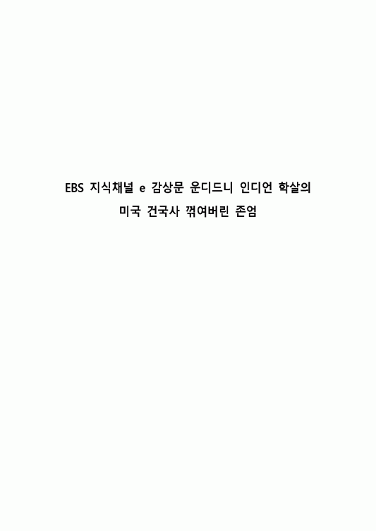 EBS 지식채널 e 감상문 운디드니 인디언 학살의 미국 건국사 꺾여버린 존엄