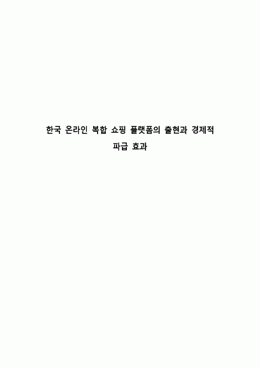 한국 온라인 복합 쇼핑 플랫폼의 출현과 경제적 파급 효과