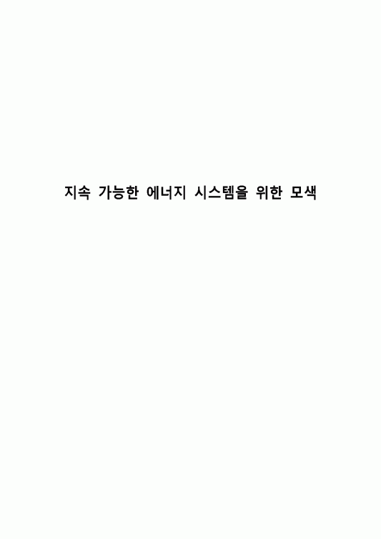 지속 가능한 에너지 시스템을 위한 모색