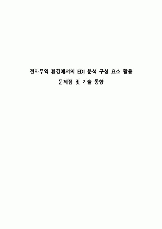전자무역 환경에서의 EDI 분석 구성 요소 활용 문제점 및 기술 동향