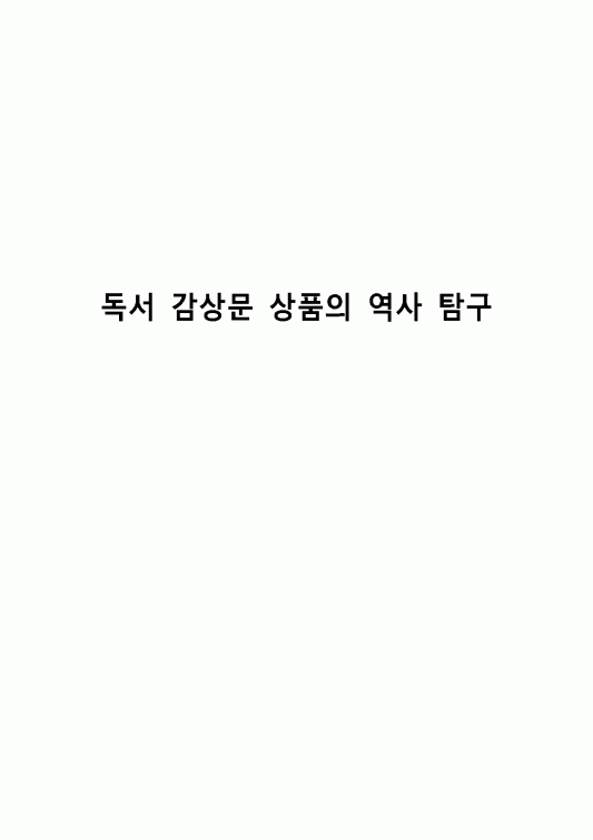 독서 감상문 상품의 역사 탐구