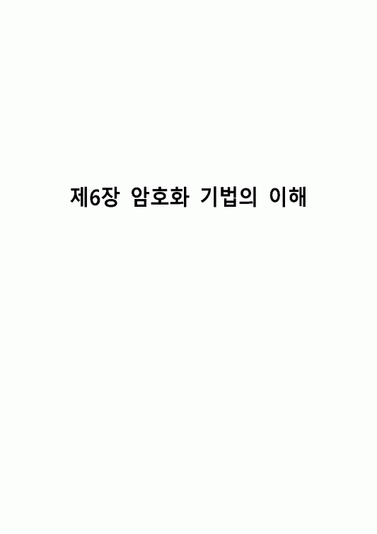 제6장 암호화 기법의 이해