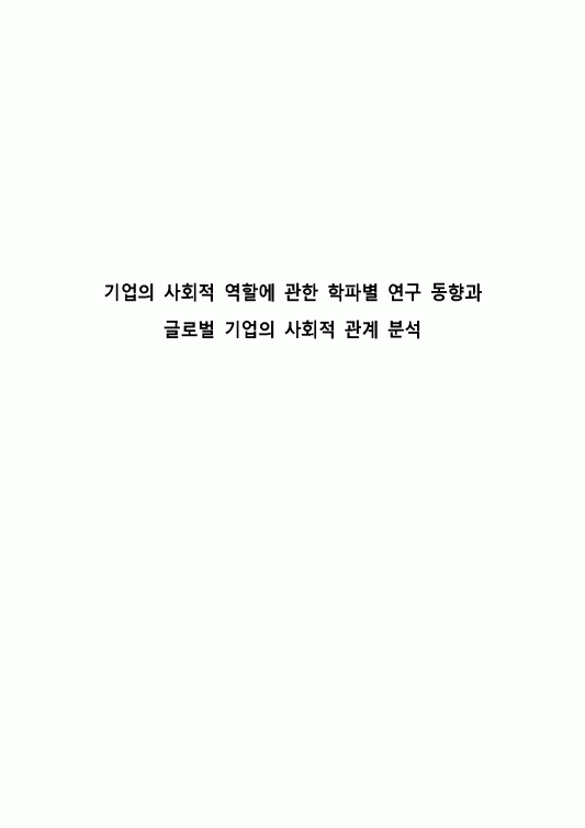 기업의 사회적 역할에 관한 학파별 연구 동향과 글로벌 기업의 사회적 관계 분석