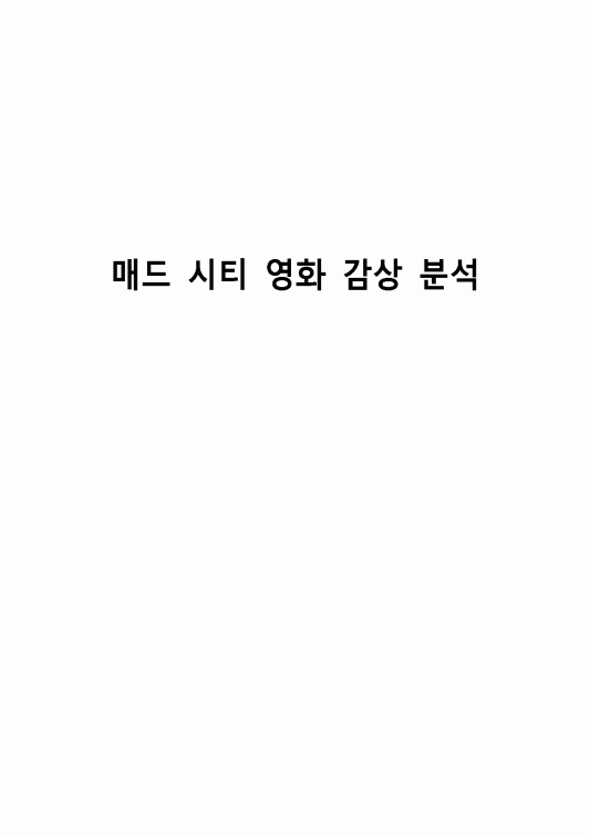 매드 시티 영화 감상 분석