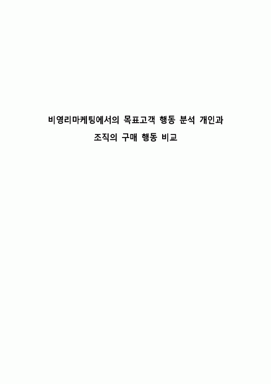 비영리마케팅에서의 목표고객 행동 분석 개인과 조직의 구매 행동 비교
