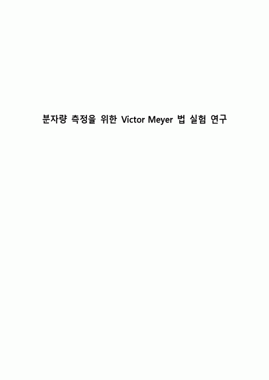 분자량 측정을 위한 Victor Meyer 법 실험 연구