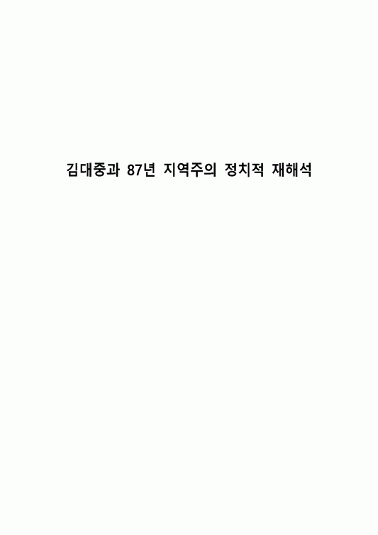 김대중과 87년 지역주의 정치적 재해석