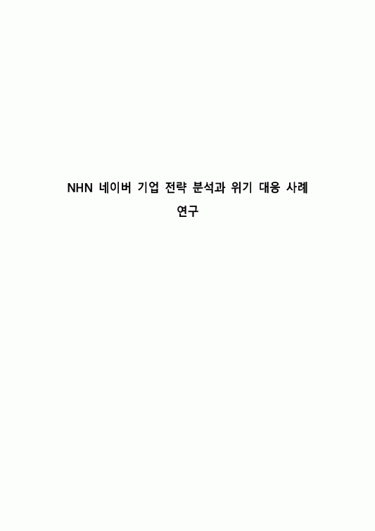 NHN 네이버 기업 전략 분석과 위기 대응 사례 연구