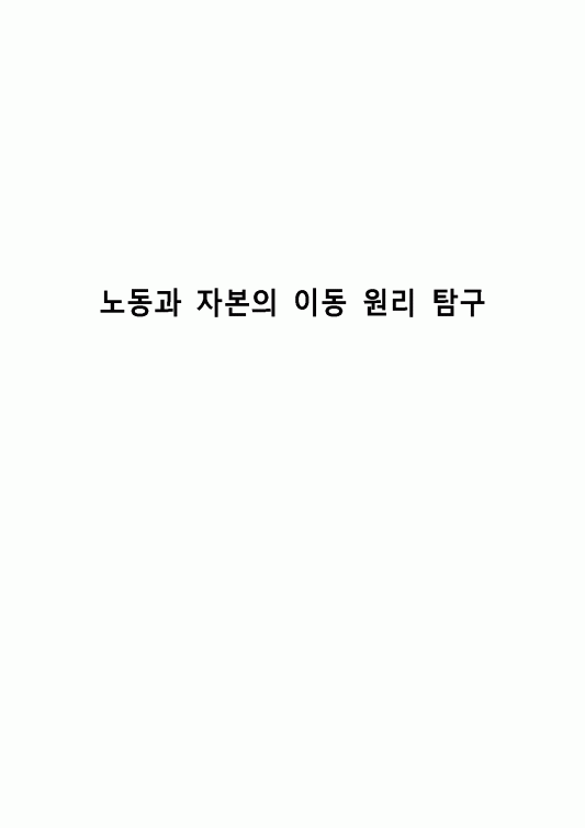 노동과 자본의 이동 원리 탐구