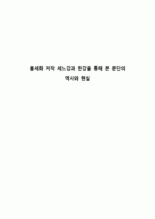 홍세화 저작 세느강과 한강을 통해 본 분단의 역사와 현실